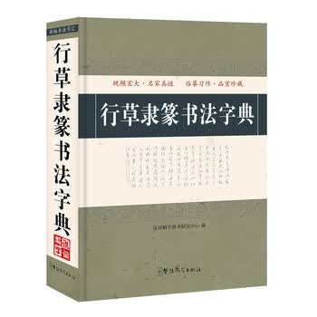 行草隶篆书法字典