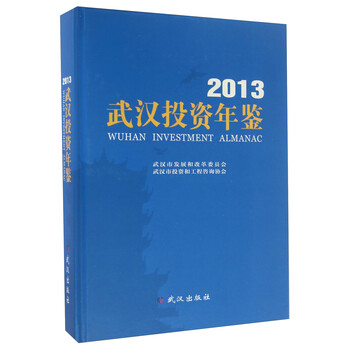武汉投资年鉴（2013）