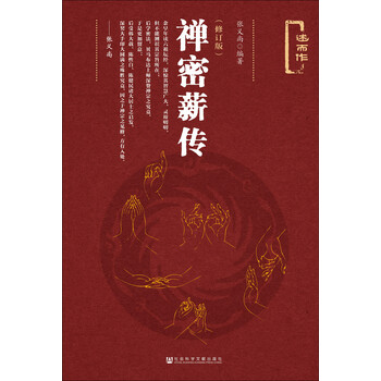 禅密薪传（修订版）