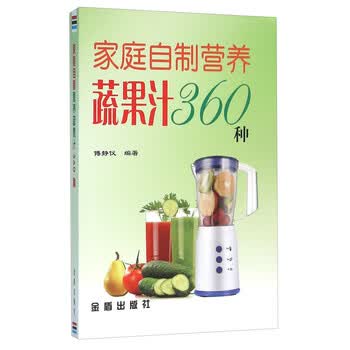 正版书籍 家庭自制营养蔬果汁360种9787518606795