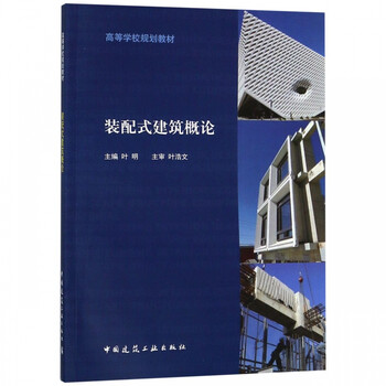 装配式建筑概论(高等学校规划教材)