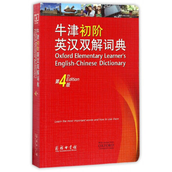 牛津初阶英汉双解词典(第4版)