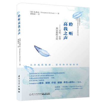 聆听高我之声——音乐、心智和冥想的方法[回归音乐和冥想 帮助你成为更幸福的人]