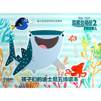 孩子们的迪士尼五线谱本(海底总动员2多莉去哪儿)/迪士尼音乐世界丛书系列