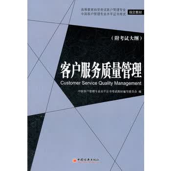 客户服务质量管理 李桂华 9787513607728 中国经济出版社