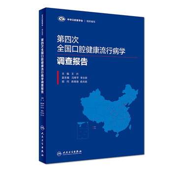 第四次全国口腔健康流行病学调查报告