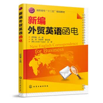新编英语函电