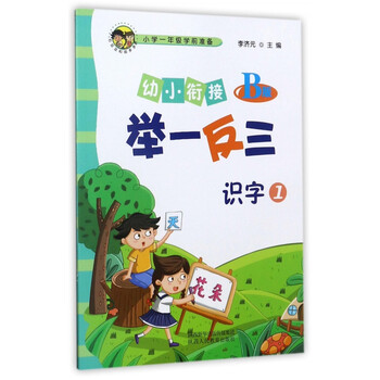 识字(1B版)/幼小衔接举一反三