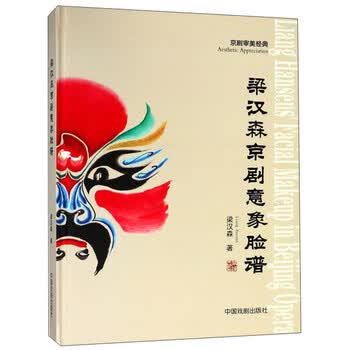 梁汉森京剧意象脸谱