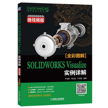 SOLIDWORKS Visualize 实例详解（微视频版）