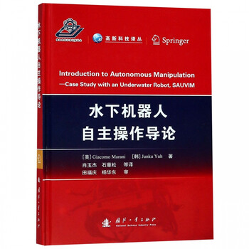 水下机器人自主操作导论(精)/高新科技译丛