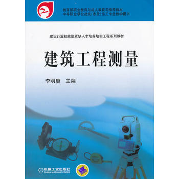 建筑工程测量 李明庚 9787111260998 机械工业出版社
