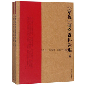 《寒夜》研究资料选编（套装上下册）