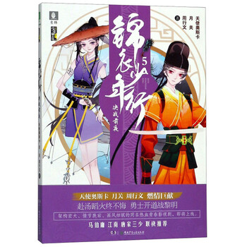 意林少年励志馆：锦衣少年行5 决战前夜