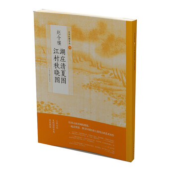 中国绘画名品·赵令穰湖庄清夏图 江村秋晓图