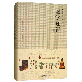 国学知识全知道(新国学普及本)
