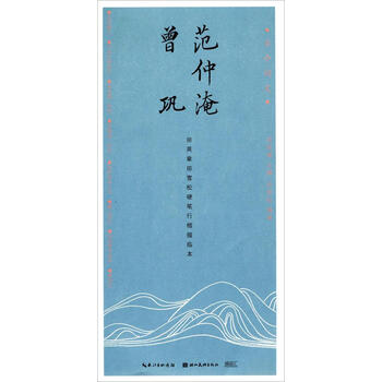 范仲淹 曾巩 书法 田雪松编著 湖北美术出版社 9787539491998
