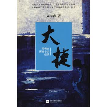大捷 周梅森历史小说经典