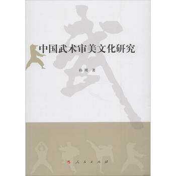 中国武术审美文化研究
