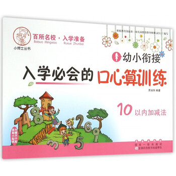幼小衔接入学必会的口心算训练(10以内加减法)/小博士丛书