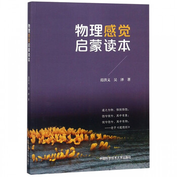 物理感觉启蒙读本
