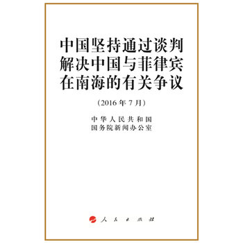 中国坚持通过谈判解决中国与菲律宾在南海的有关争议