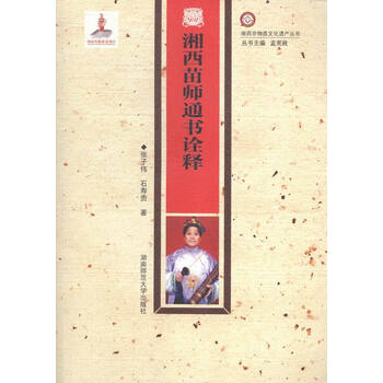 正版 湘西苗师通书诠释9787564821326