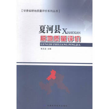 夏河县耕地质量评价