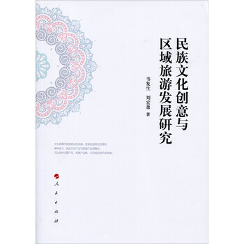 ~~文化创意与区域旅游发展研究9787010160689