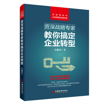 资深战略专家教你搞定企业转型