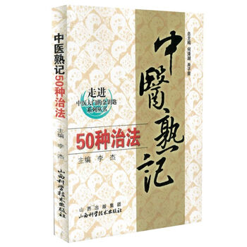  走进中医大门的金钥匙系列丛书 中医熟记50种治法 李杰主编 山西科学技术出版社