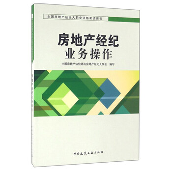 房地产经纪业务操作9787112193684