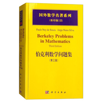国外数学名著系列（影印版）35：伯克利数学问题集（第三版）