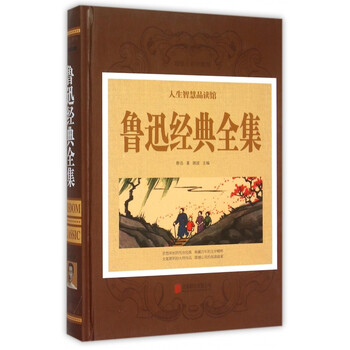 鲁迅经典全集(超值全彩珍藏版)(精)