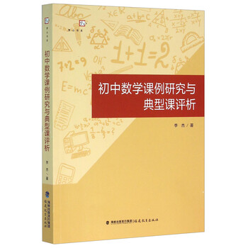初中数学课例研究与典型课评析