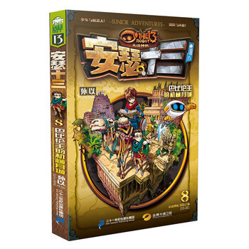 8 巴比伦的机械月城 安瑟十三系列