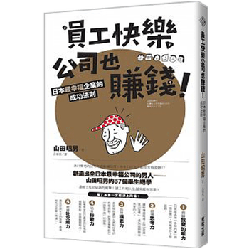 【】員工快樂公司也賺錢！日本※幸福企業的成功法則