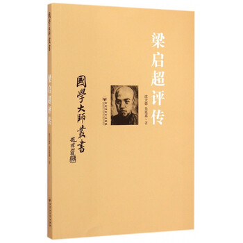 梁启超评传/国学大师丛书