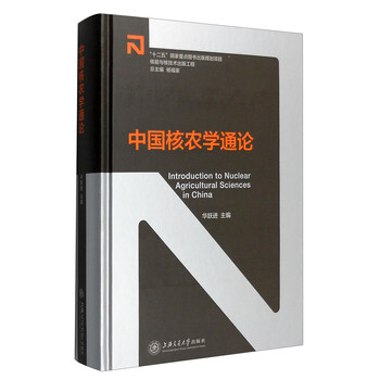 中国核农学通论9787313141859