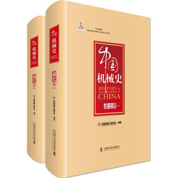 中国机械史通史卷