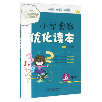 小学奥数优化读本：五年级