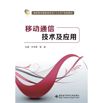 移动通信技术及应用