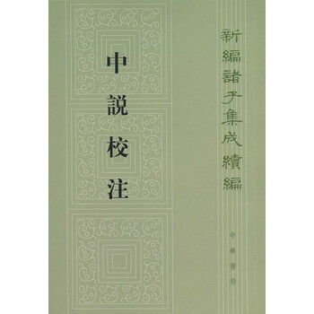 新编诸子集成续编：中说校注