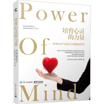 培育心灵的力量——企业EAP与组织心理健康管理