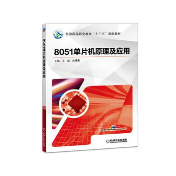 8051单片机原理及应用