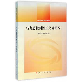 马克思批判性正义观研究