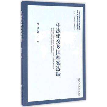 中法建交多国档案选编