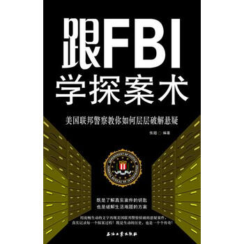 跟FBI学探案术:美国联邦警察教你如何层层破解悬疑 张超 9787502190415 石油