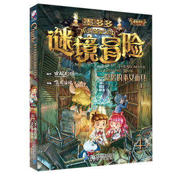 墨多多谜境冒险第4册 隐匿的巫女面具（上）  