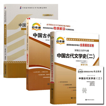自考教材 00539 中国古代文学史二 自考教材 自考通考纲解读 自考通试卷 附历年真题 全套3本